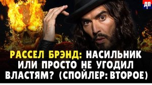 Рассел Брэнд: Насильник или просто не угодил властям? (Спойлер: Второе) | Джимми Дор / ДП News