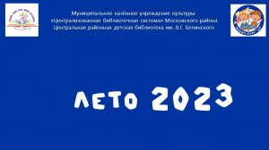 Презентация Программы летних чтений 2023 "В Лето на всех парусах"