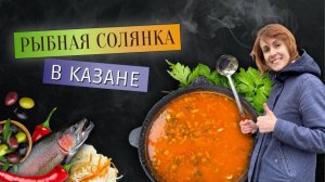 Рыбная солянка - Антипохмельная | Готовим в казане на костре