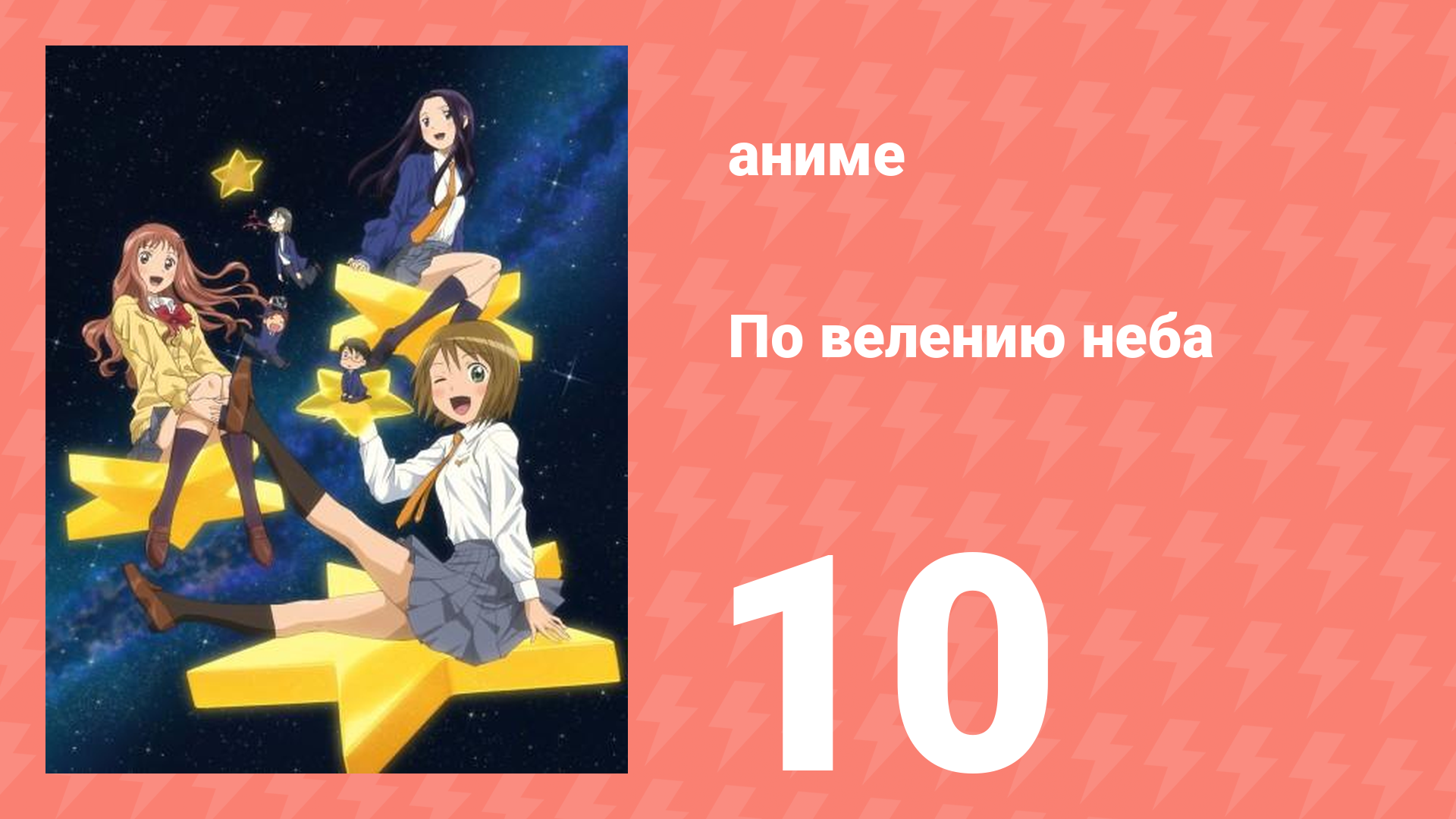 По велению неба 10 серия (аниме-сериал, 2009)