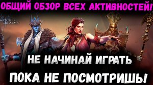 Общий обзор Всех Активностей, Прогресса и Возможностей в WoR! | Watcher of Realms
