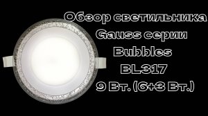 Обзор и демонстрация работы светильника Gauss серии Bubbles модели BL317 мощностью 9 Вт. (6+3 Вт.)