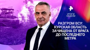 Курская область освобождена / Запад кинул Зеленского / "Фуфломицин" в моде / 27.04.25