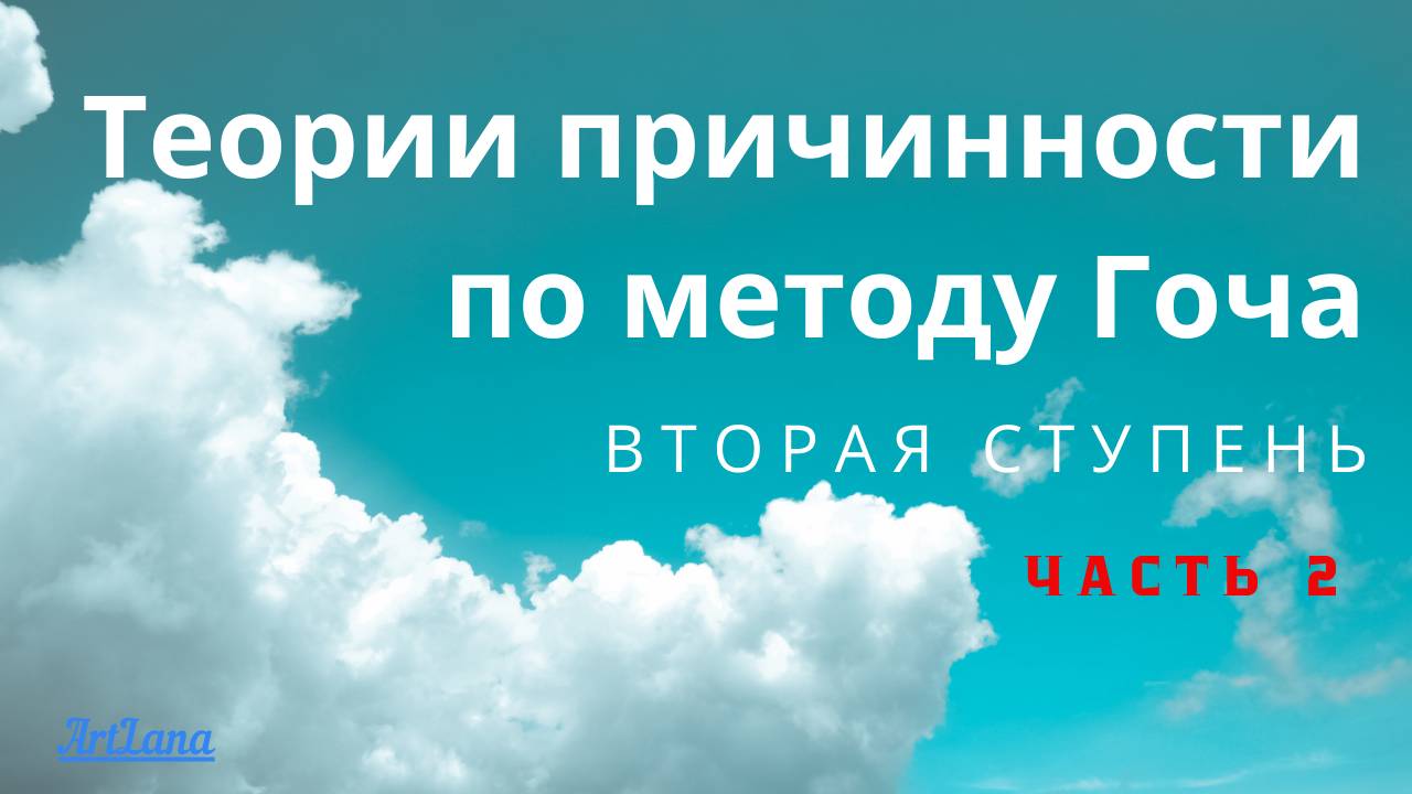 Теории Причинности по методу Гоча, Вторая ступень. Часть 2