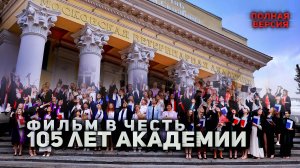 Фильм к 105-летию академии (полная весия)