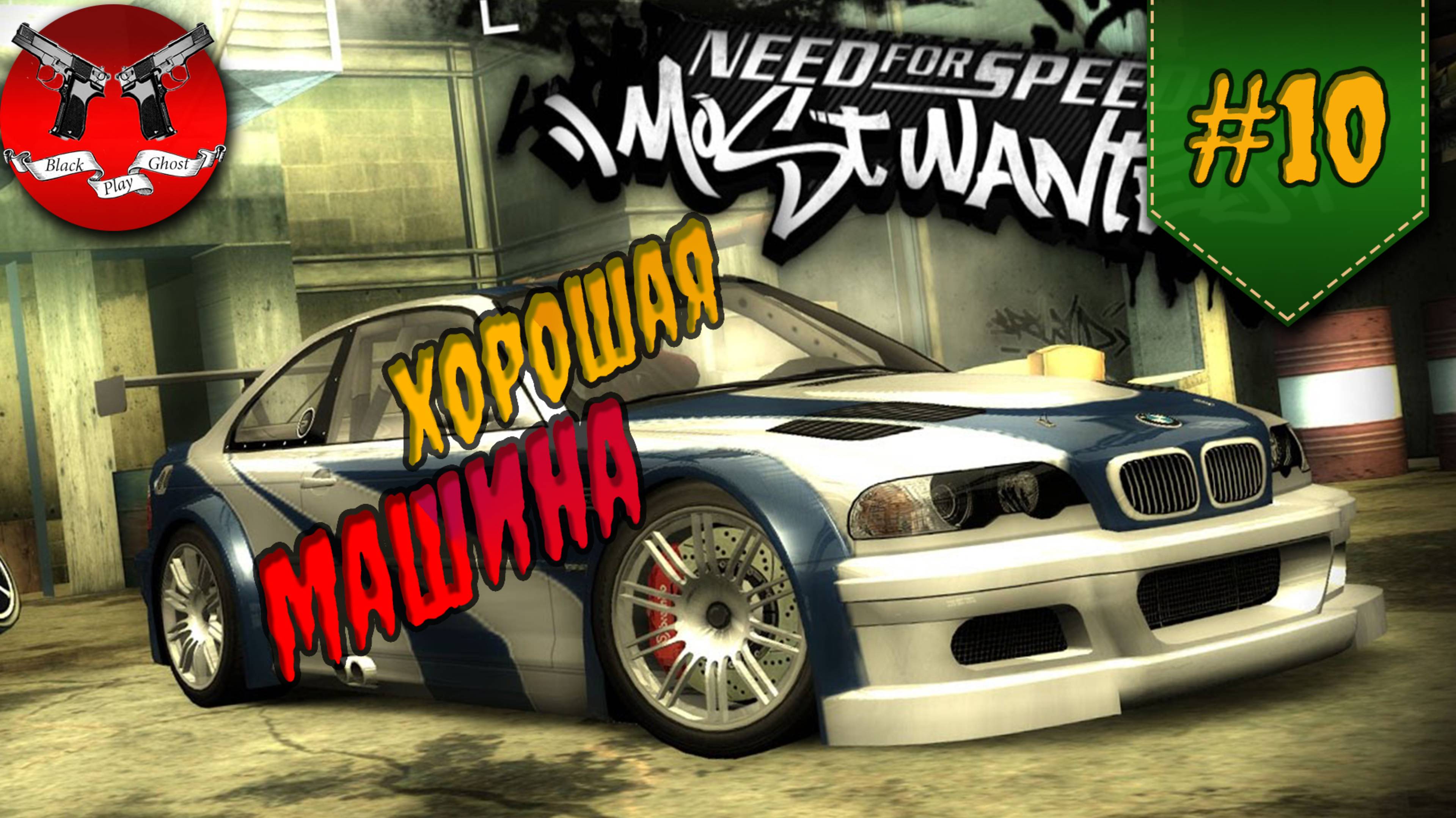 ОТЛИЧНАЯ МАШИНА ✪ NFS Most Wanted #10