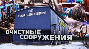 Очистные сооружения