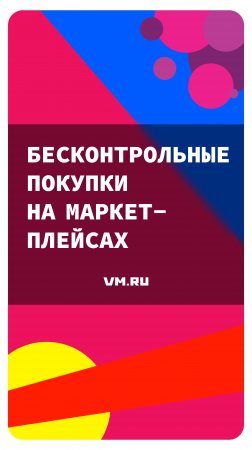 Бесконтрольные покупки на маркетплейсах // Вечерняя Москва