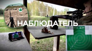 НАБЛЮДАТЕЛЬ комплекс тактико-огневой подготовки компании АЛЬФА Мобильный Полигон