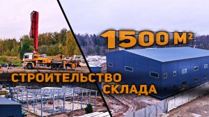 Строительство склада 1500 м² в Подмосковье