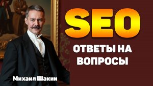 SEO: ответы на вопросы