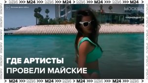 Россиянам рассказали, где артисты провели майские праздники - Москва 24
