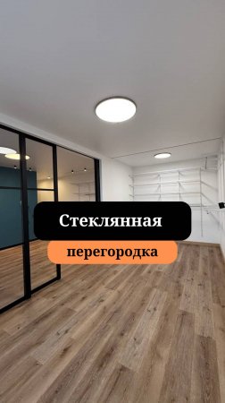 Стеклянные перегородки | Перепланировка хрущёвки | Сан-Рем-Мастер