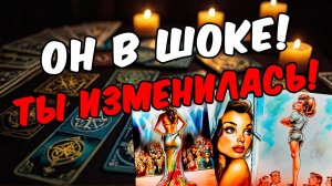 Ты Его глазами сегодня! До и После! Его Мысли! 🧡 онлайн гадание расклад таро гадание на мужчину