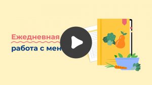 Работа с ежедневным меню