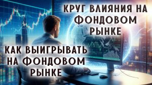 Круг влияния на Фондовом рынке | Как выигрывать на фондовом рынке