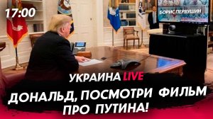 Дональд, посмотри фильм про Путина [Борис Первушин. СТРИМ]