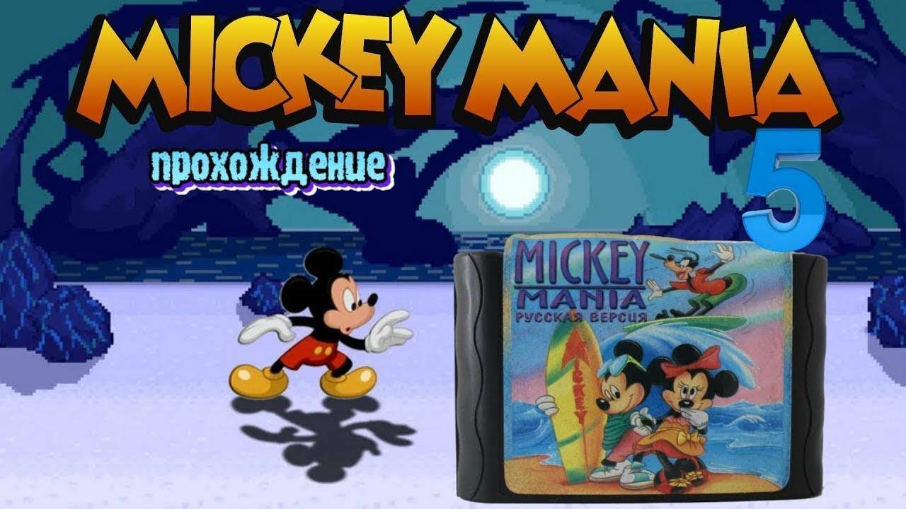 Mickey Mania ● Sega ● Прохождение ч.5 _ Белка и Monster