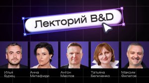 Лекторий B&D. Индустрия кино и сериалов: секреты мастерства