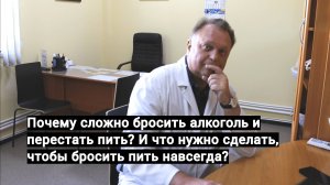 Почему сложно бросить алкоголь и перестать пить? И что нужно сделать, чтобы бросить пить навсегда