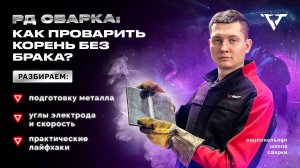 Название видео: Тонкости корневого прохода - Вертикальный стык (С17) | РД сварка