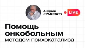 Помощь онкологическим больным методом психокатализа
