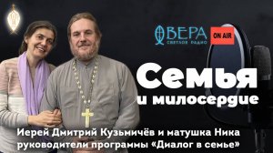 «Семья и милосердие». Священник Дмитрий и Ника Кузьмичевы на радио «Вера»