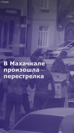 В Махачкале произошла перестрелка