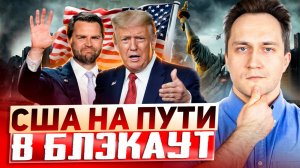 США ГРОЗИТ БЛЭКАУТ? Почему Испания - ПРЕДУПРЕЖДЕНИЕ для Америки?!