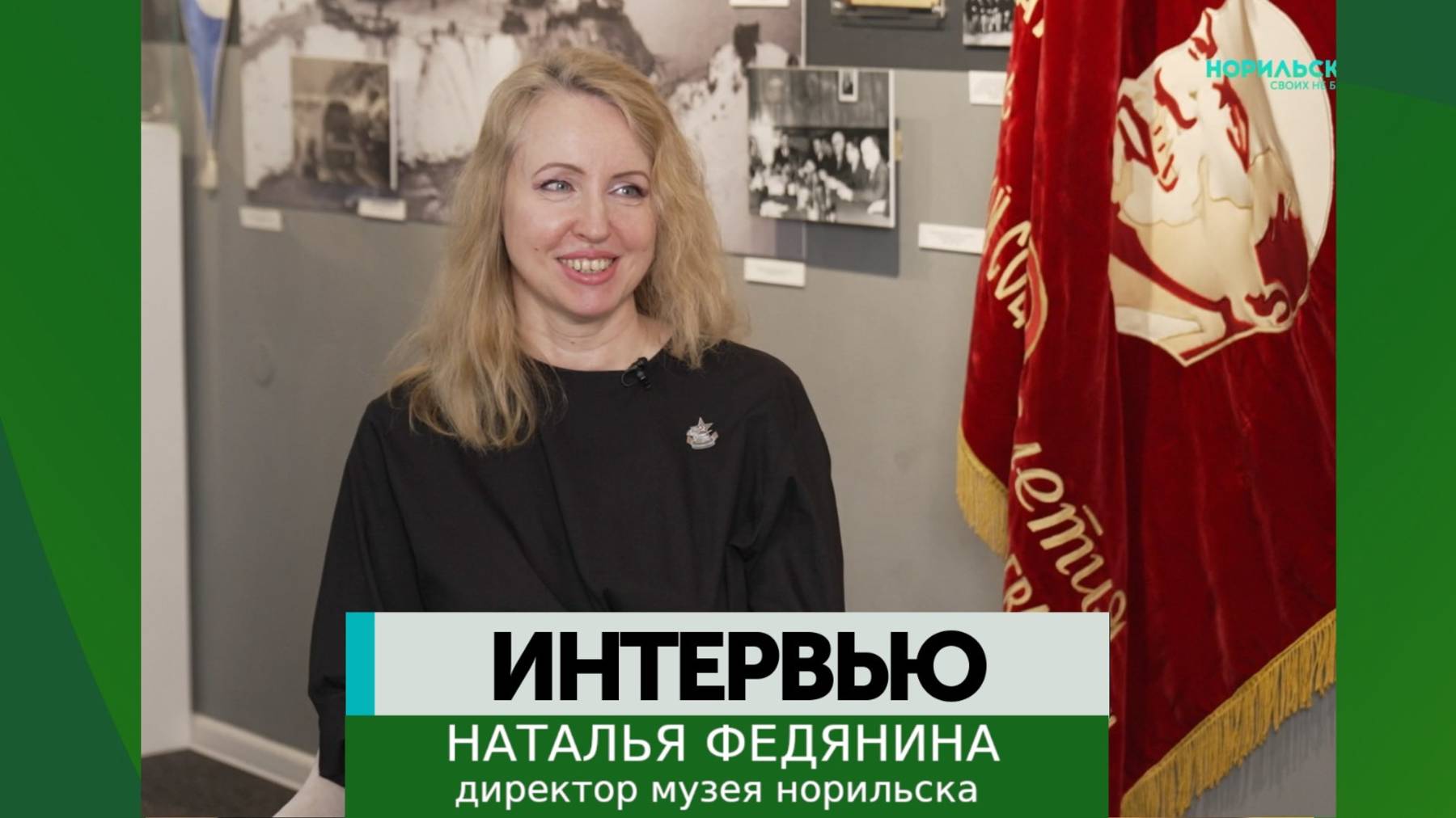 Интервью – Наталья Федянина