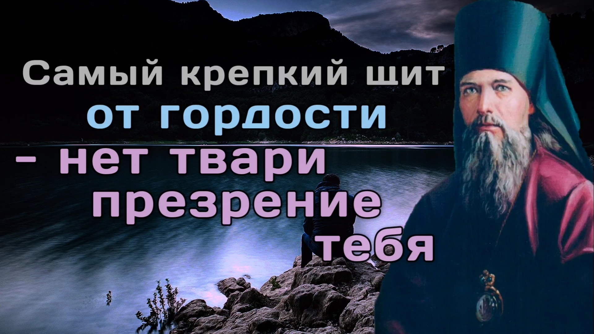 Гордость. Как с ней бороться? Феофан Затворник