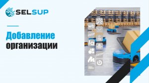Добавление организации