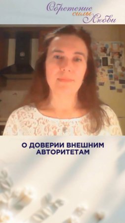 О доверии внешним авторитетам