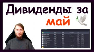 Дивиденды в мае 2025. Какие активы купить, чтобы получить пассивный доход за май 2025 года