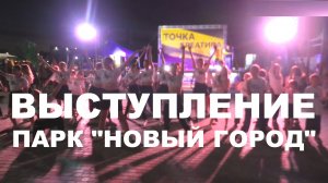 Выступление Школы Танцев Street Project | парк "Новый город" | ВОЛЖСКИЙ