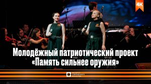 ИСИ—2025. Молодёжный патриотический проект «Память сильнее оружия» (4К)