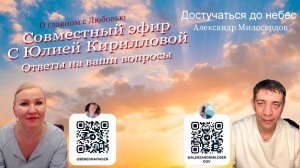 Совместный эфир Александра Милосердова с Юлией Кирилловой
