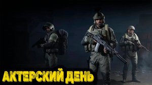 Arena Breakout Infinite - Актерский день