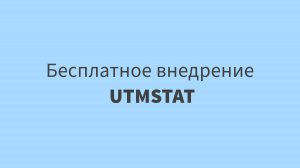 UTMSTAT - Бесплатная настройка