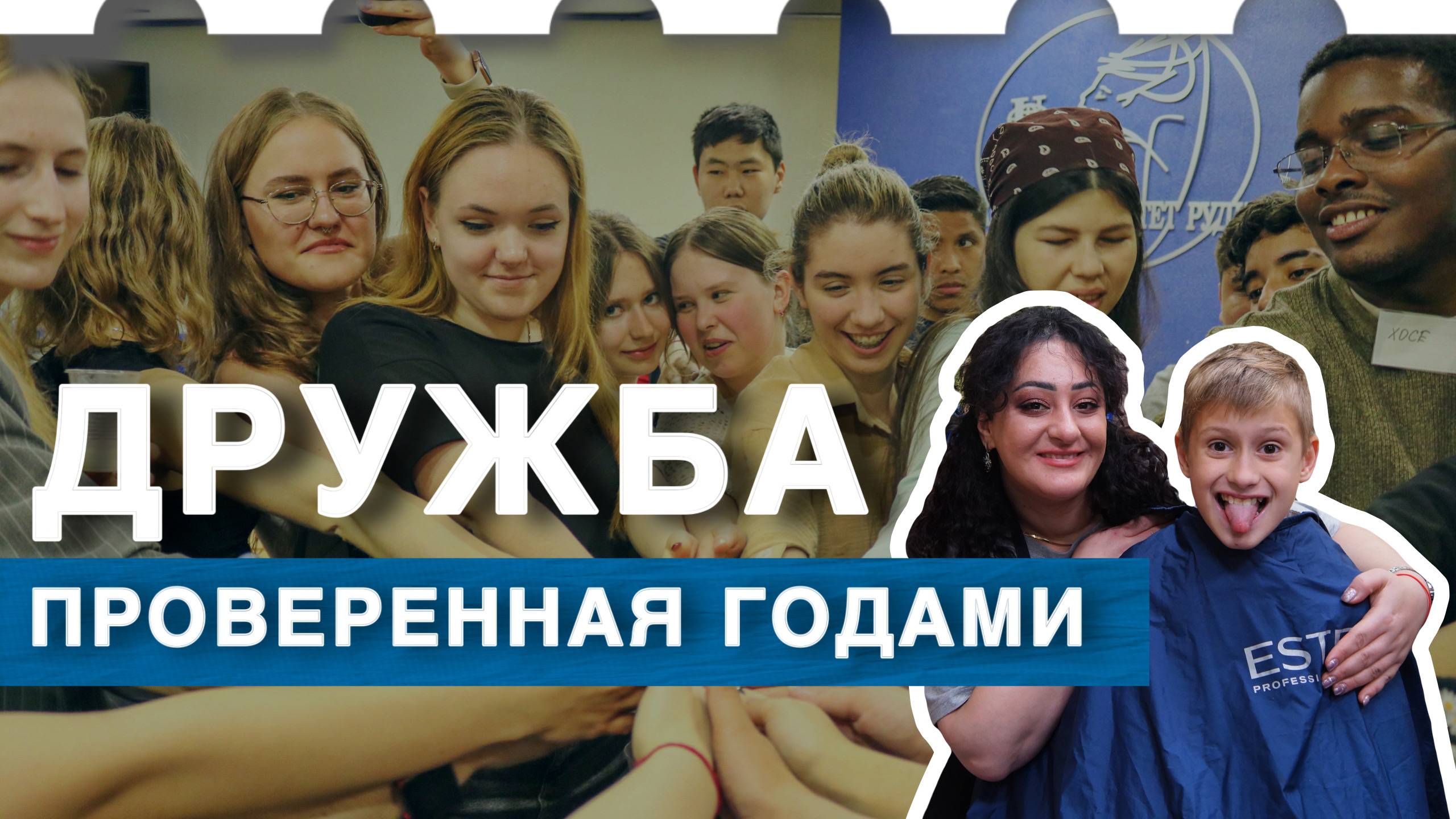 Рады ужасно дружбе нашей! Подшефные детские дома ко дню рождения РУДН  #shorts