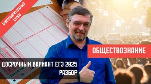 Досрочный вариант ЕГЭ по обществознанию 2025. Разбор