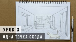 3. Добавляем мебель в наш интерьер: диван, светильник. Фронтальная перспектива с одной точкой схода