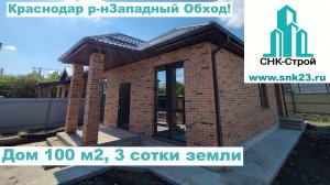Дом 100 м2, 3 сотки земли Западный обход