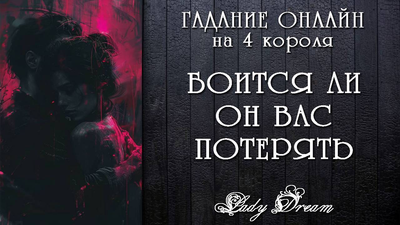 😨 БОИТСЯ ли ОН Вас ПОТЕРЯТЬ / 4 короля таро онлайн гадание / Психология отношений Lady Dream