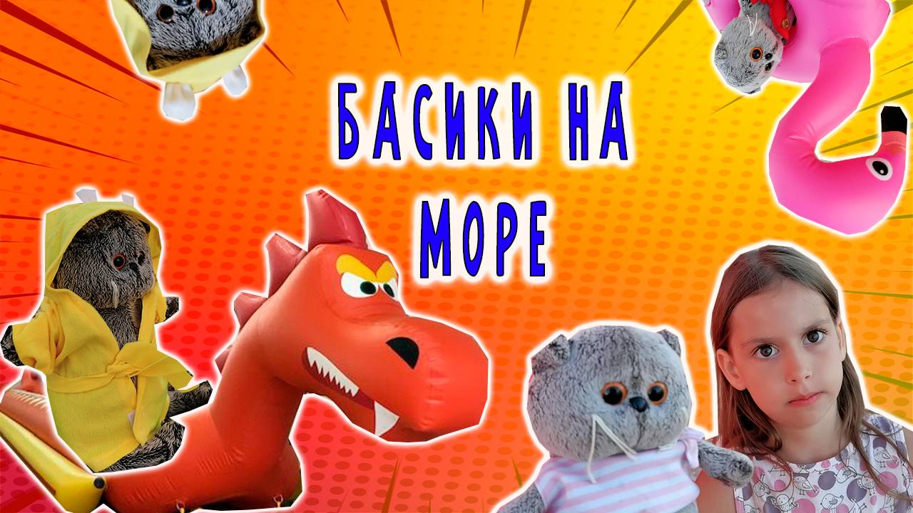 БАСИКИ НА МОРЕ 🌊🌴🐱  КОГО МЫ НАШЛИ НА ПЛЯЖЕ ?
