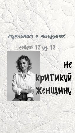 Не критикуй женщину