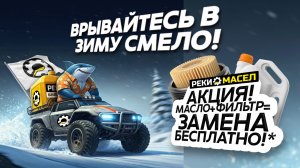 Реки Масел | "Врывайтесь в зиму смело!" мега-хит рекламная кампания | Кемерово, Волжский, Волжский
