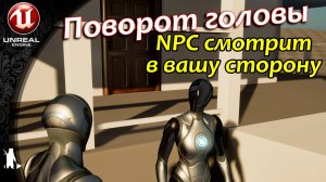 Поворот головы (NPC следит за игроком) (UE4, UE5)