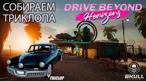 Drive Beyond Horizons. Собираем ТРИКЛОПА часть 3. STREAM!!