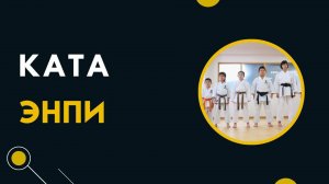 Ката Энпи
